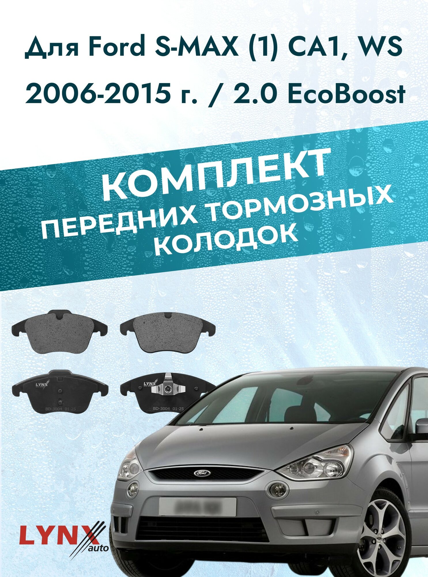 Комплект передних дисковых тормозных колодок для Ford S-MAX (1) CA1, WS 2.0 EcoBoost / 2006-2015 / Форд С Макс