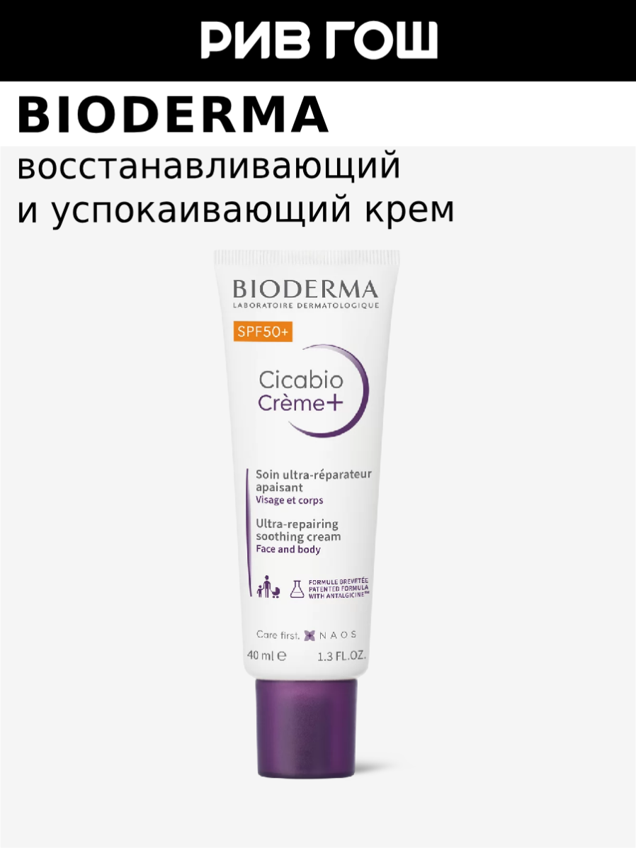 BIODERMA LABORATOIRE DERMATOLOGIQUE CICABIO Крем Плюс для лица SPF 50+, 40 мл