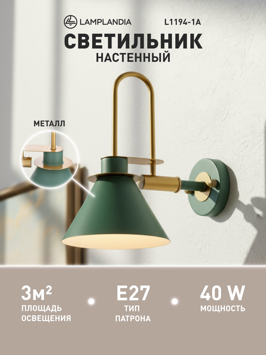 Светильник настенный Lamplandia L1194-1A GREEN CAPRI, Е27*1 макс 40Вт