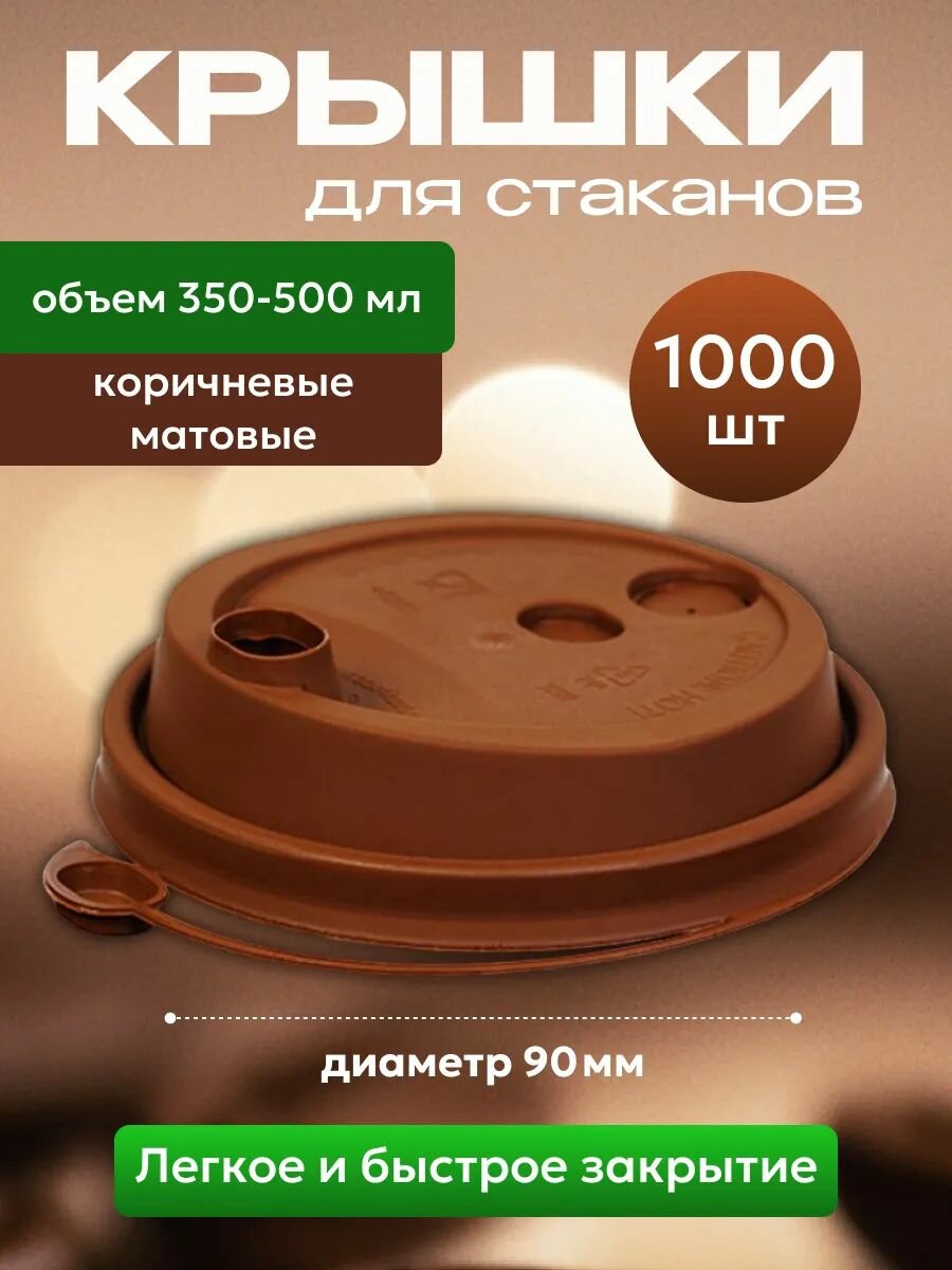 Крышки одноразовые с клапаном коричневые 90 мм 1000 шт