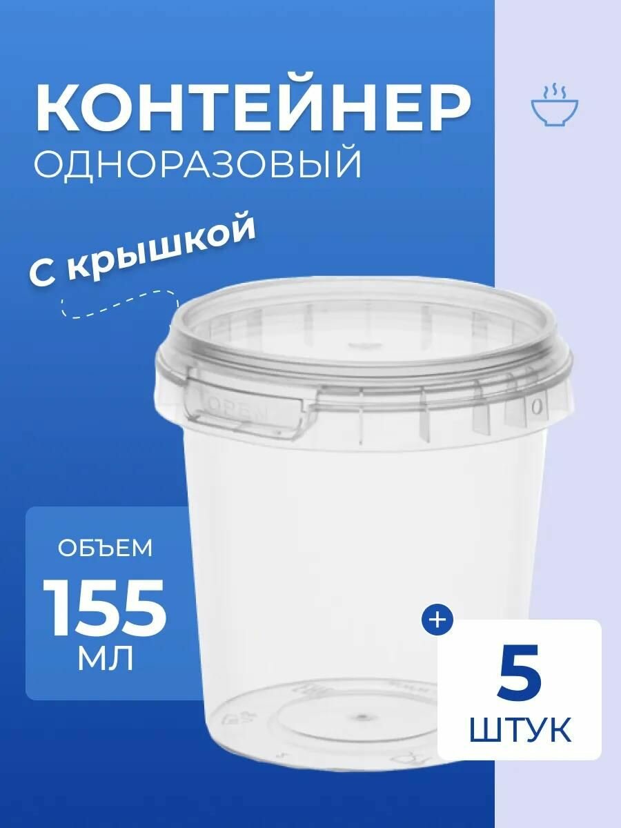 Контейнер одноразовый пластиковый с крышкой