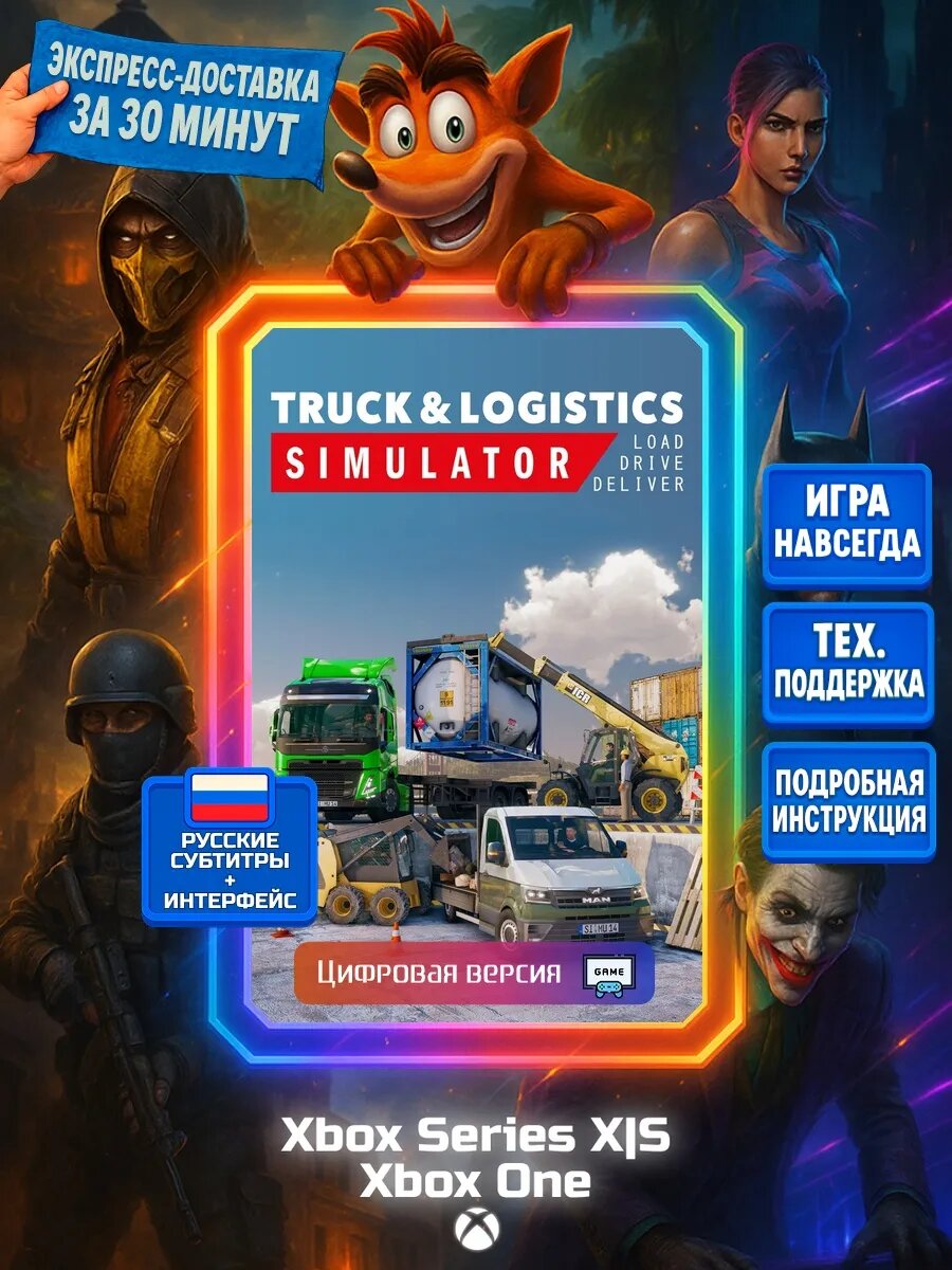 Truck and Logistics Simulator One, Series X|S | Русский интерфейс | Цифровая версия