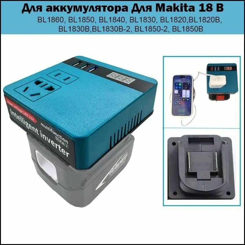 Инновационный адаптербестселлер 120 Вт для аккумулятора Makita 18V, преобразующий в 220В