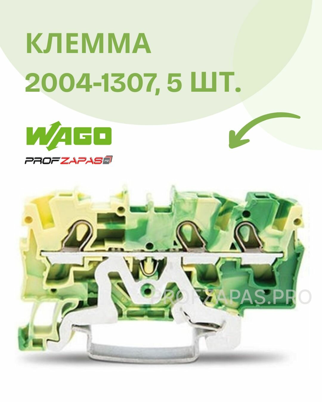 2004-1307 Wago 5 шт. Клемма 3-х проводная с заземлением