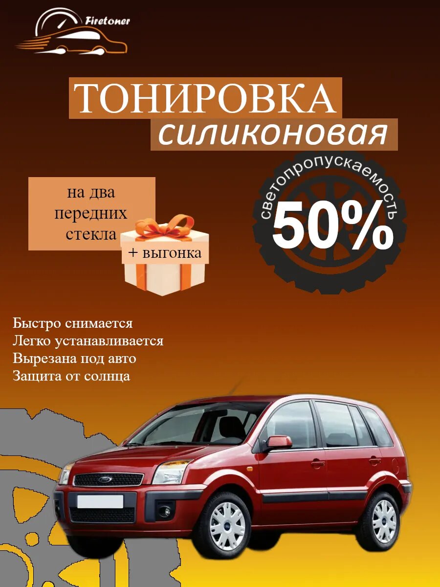 Съемная тонировка силиконовая для Ford Fusion 1 поколение, светопропускаемость 50%