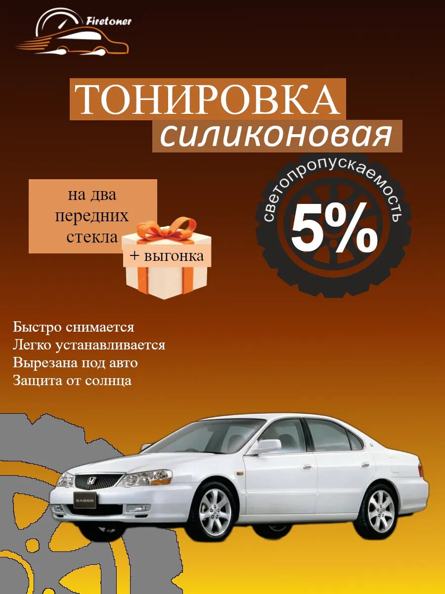 Съемная тонировка силиконовая для Honda Saber 2 поколение, светопропускаемость 5%