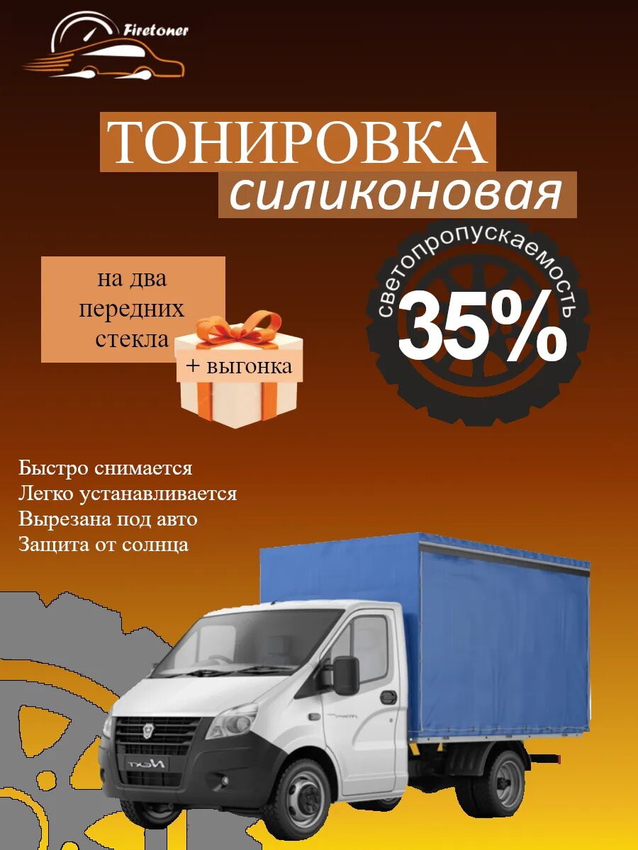 Съемная тонировка силиконовая для ГАЗель Next