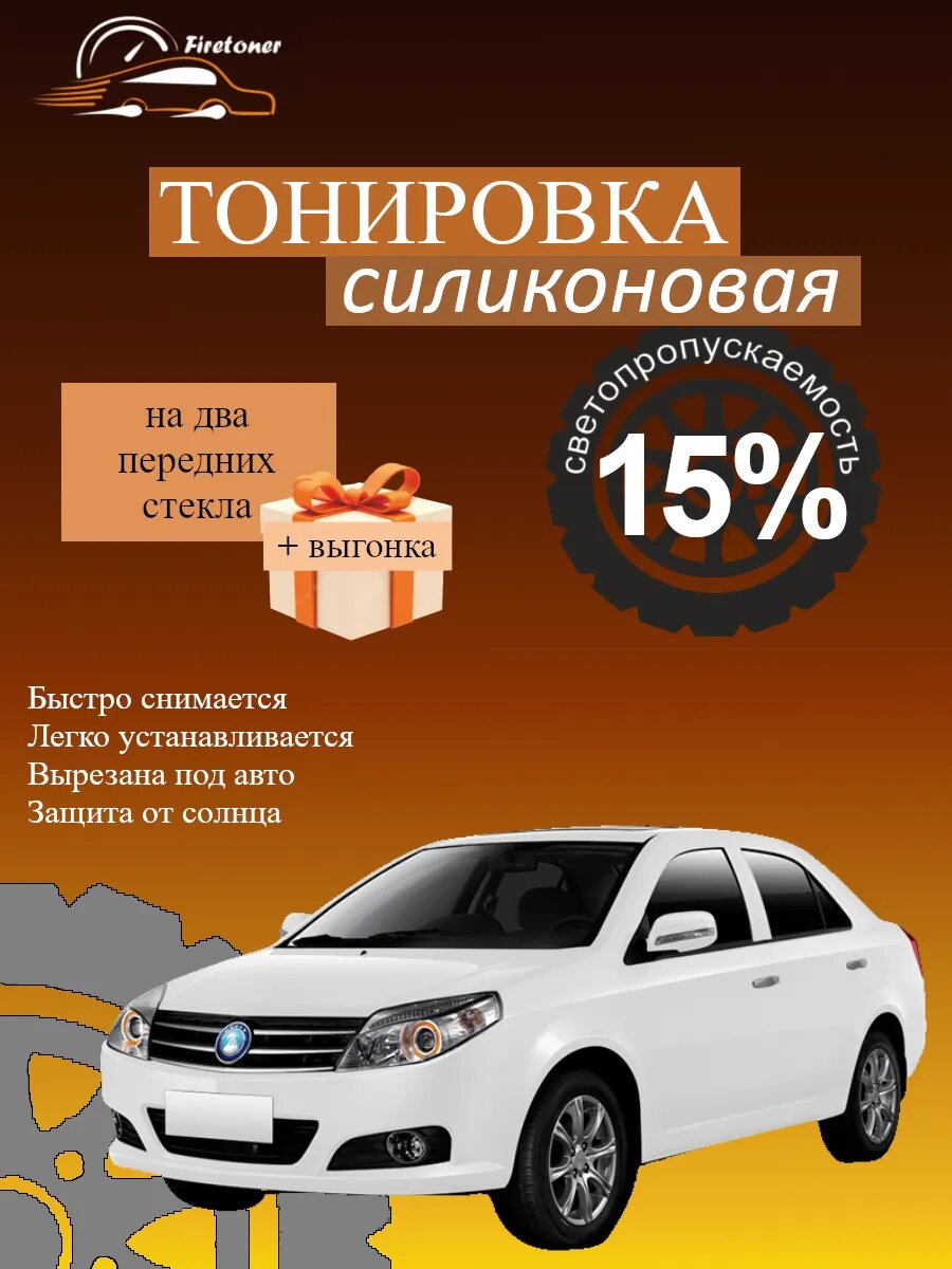 Съемная тонировка силиконовая для Geely MK, светопропускаемость 15%