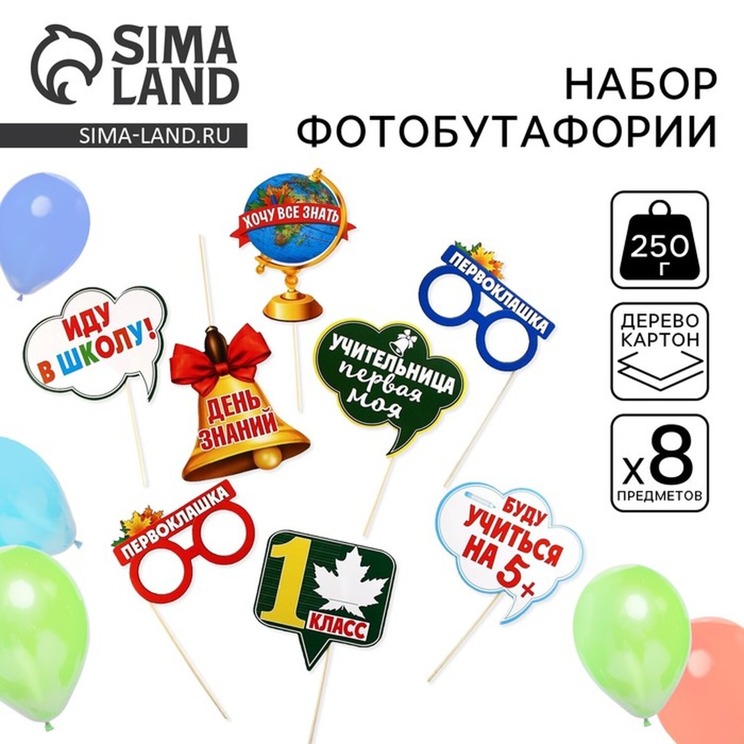 Набор фотобутафории "Первый раз в 1-ый класс", 8 предм, 21 х 30 см