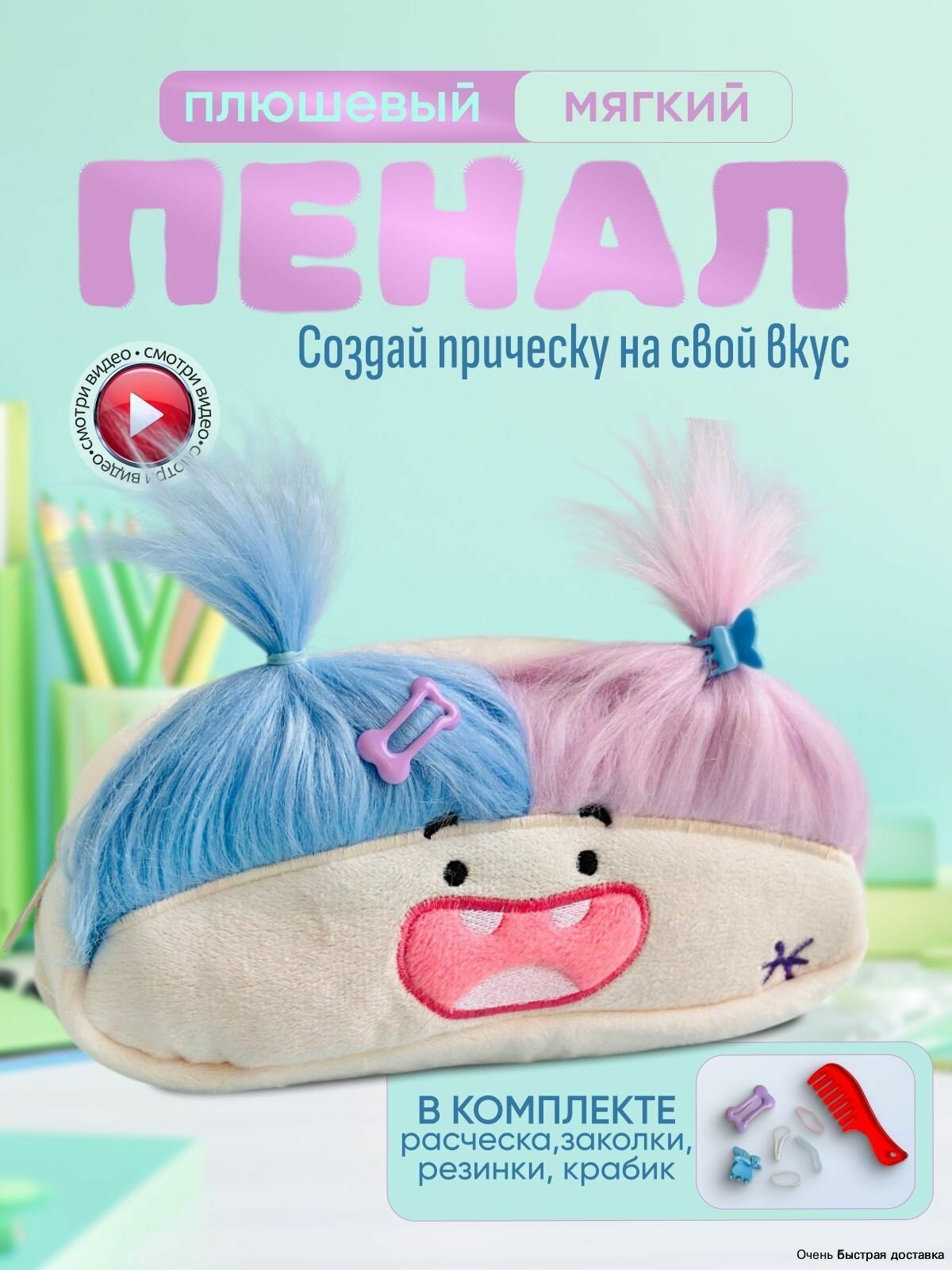 Плюшевый пенал с волосами