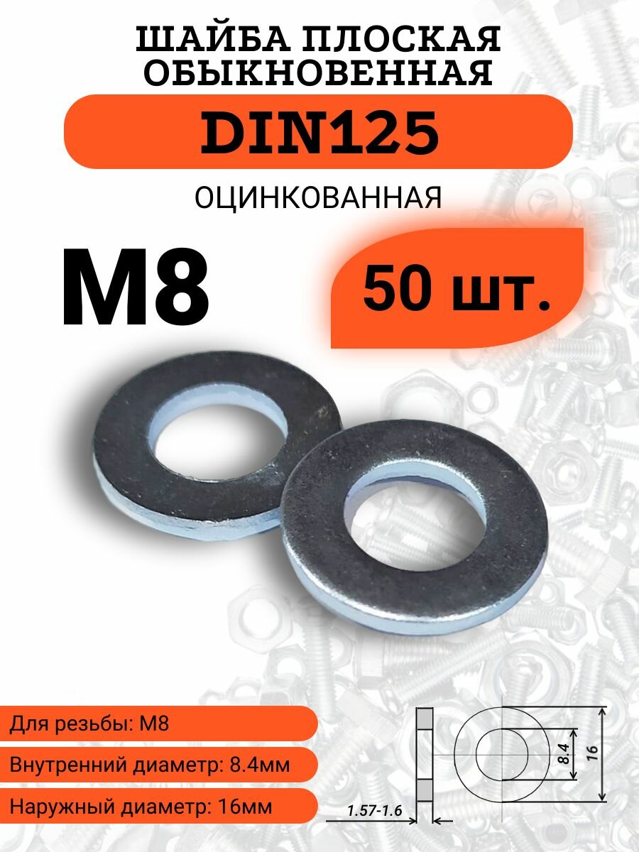 Шайба М8 плоская оцинкованная DIN125, обыкновенная, стальная, 50 шт.