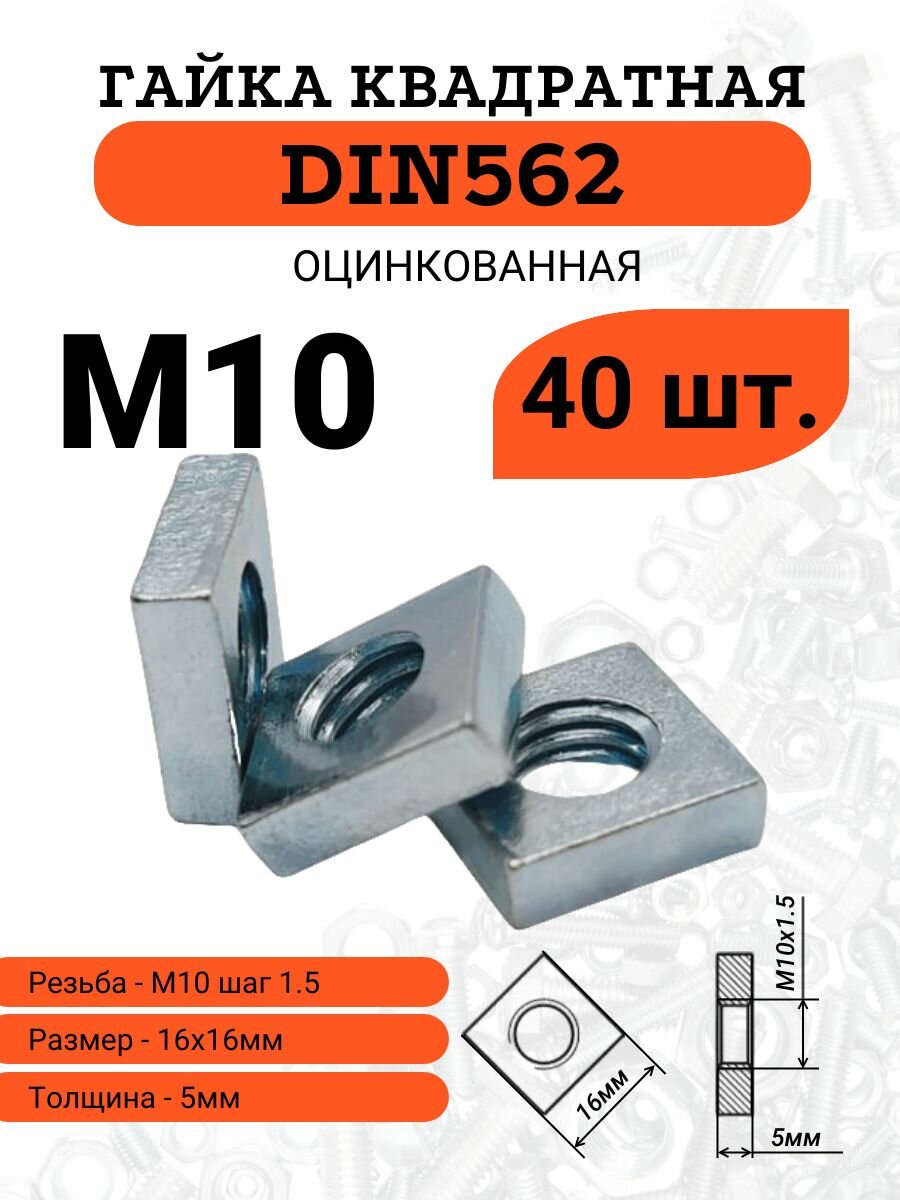 Гайка M10 квадратная, равносторонняя, оцинкованная, DIN562, комплект из, 40 штук.