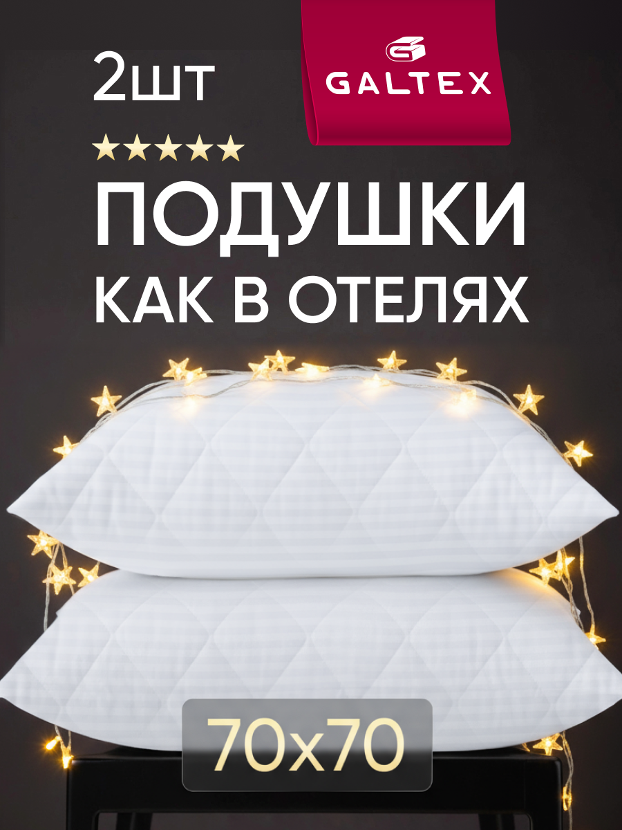Подушка 70х70 - 2 шт Страйп, наполнитель-силиконизированное волокно, чехол из полисатина, 2 шт.