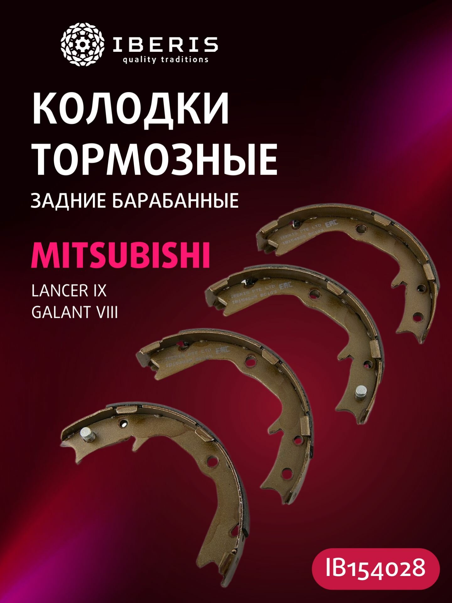 Колодки тормозные барабанные MITSUBISHI LANCER IX (CS_W, CT_W) -08, GALANT VIII (EA_) -04