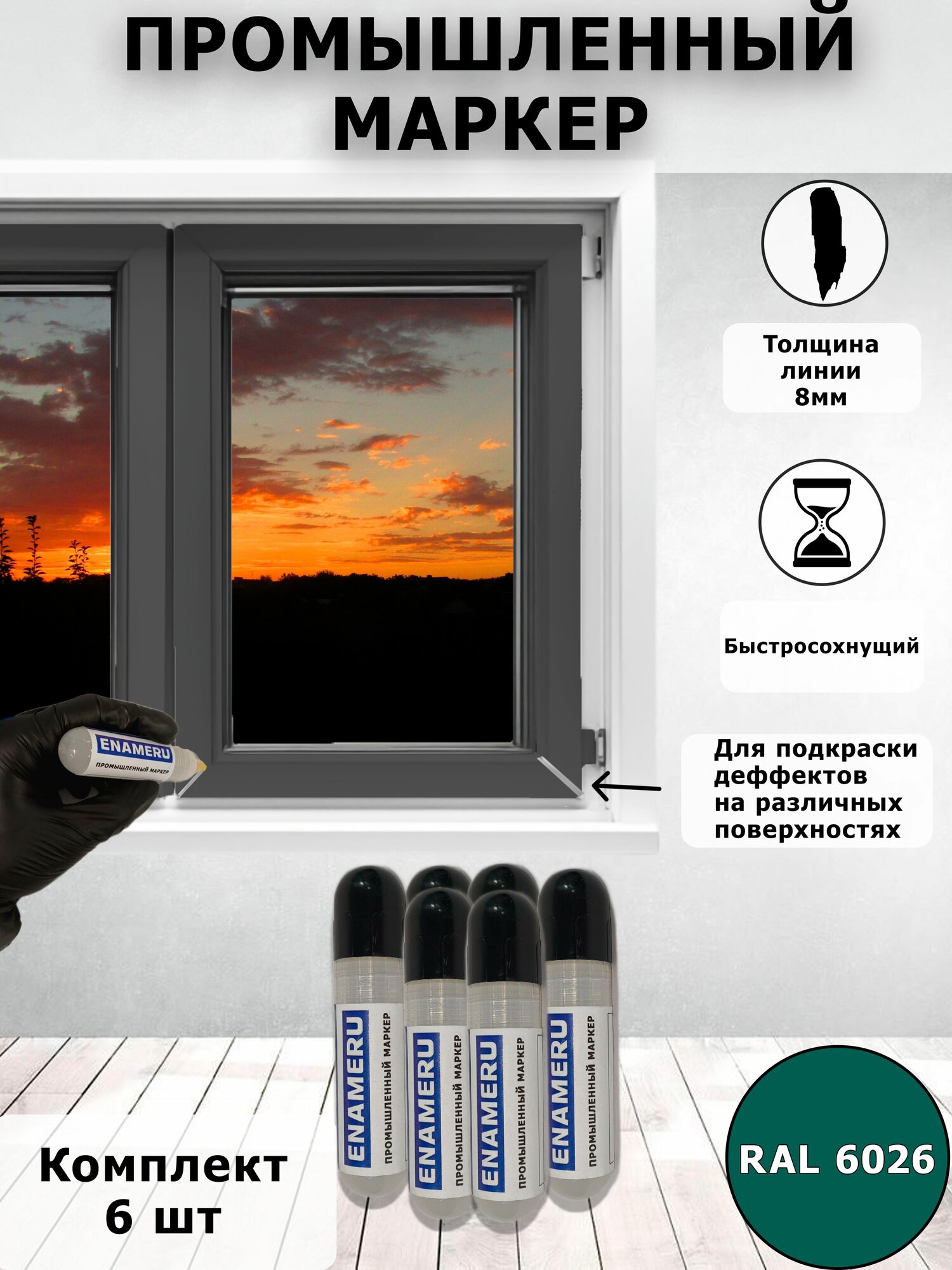 Промышленный маркер Энамеру, Полуматовый, Опаловый зеленый RAL 6026 6 штук