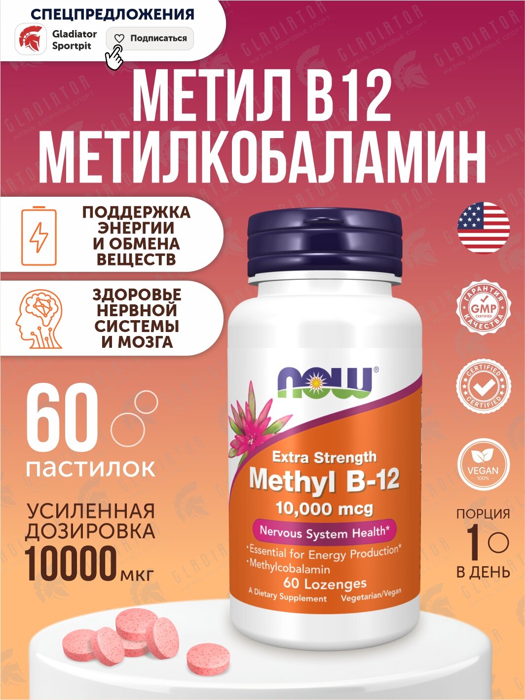 Метилкобаламин, витамин В12, Now Foods Methyl B-12, 10000 мкг, 60 пастилок, для поддержки нервной системы