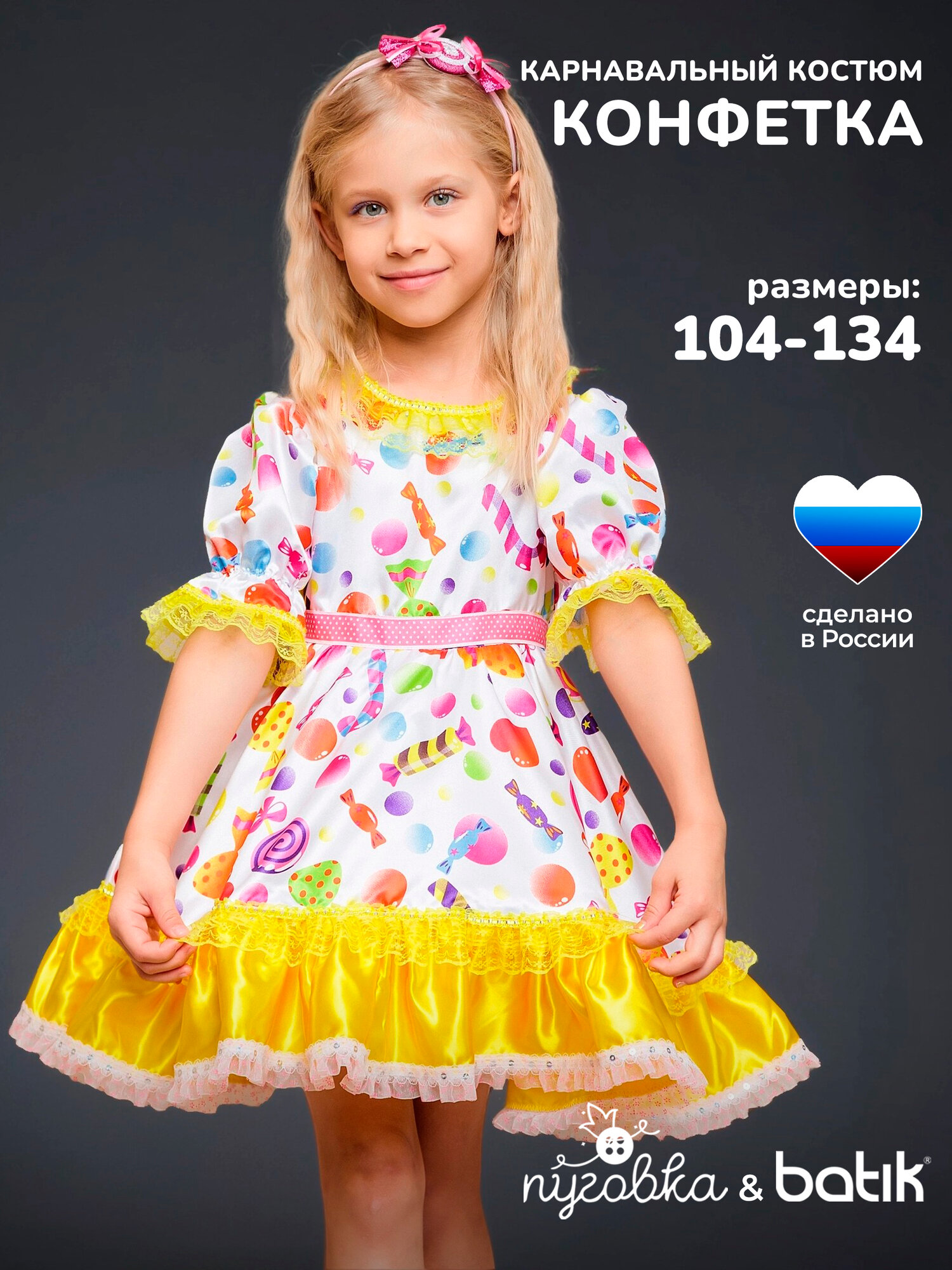 Карнавальный костюм детский "Конфетка" для девочек с ободком