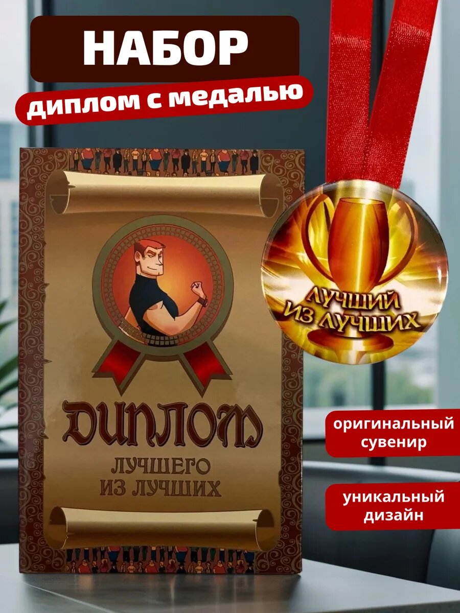 Набор диплом Лучшего из лучших с медалью