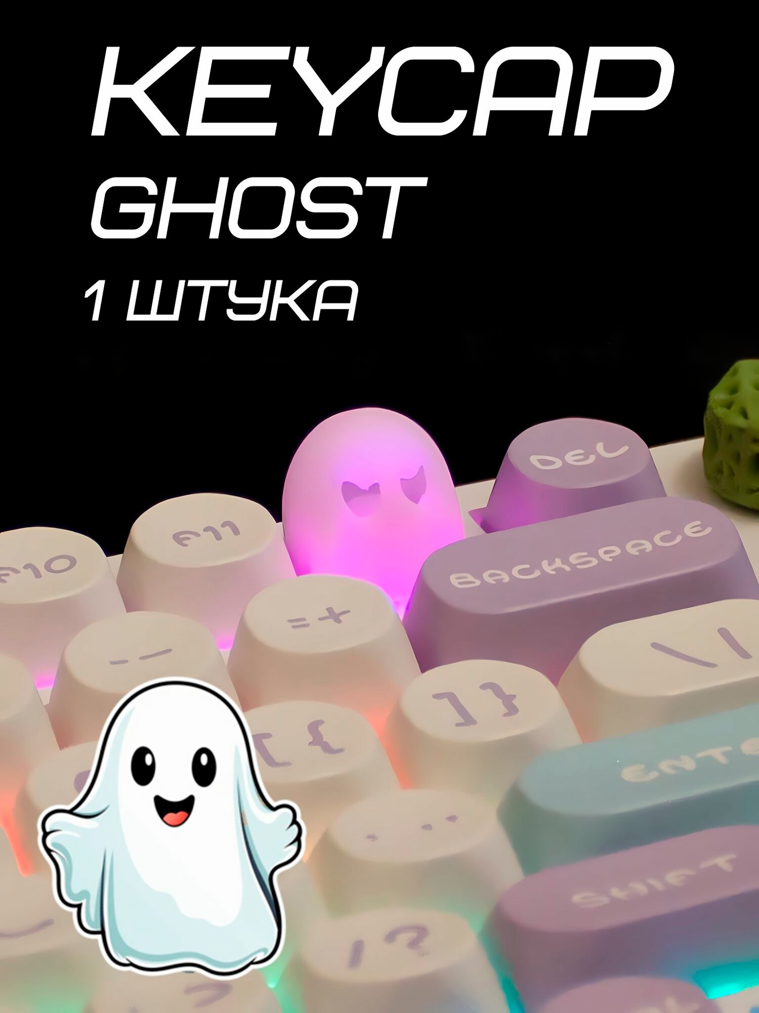 Кейкап Призрак светящийся для механической клавиатуры Five, ручной работы