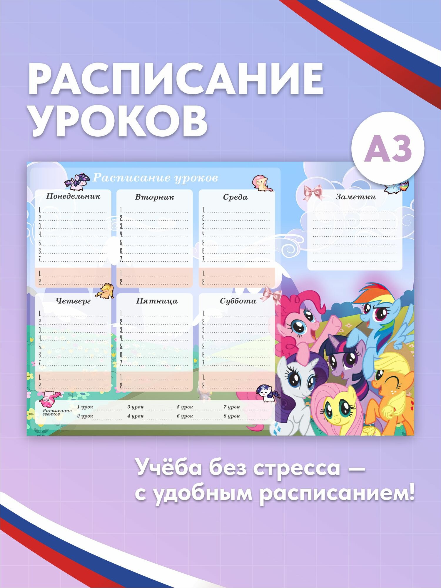 Расписание уроков My little pony