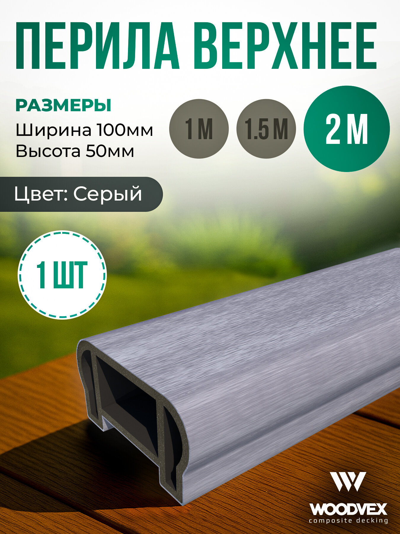 Перила верхнее из ДПК 100х50мм