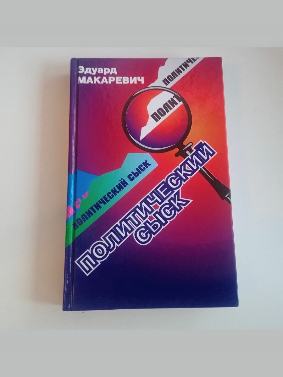 Политический сыск