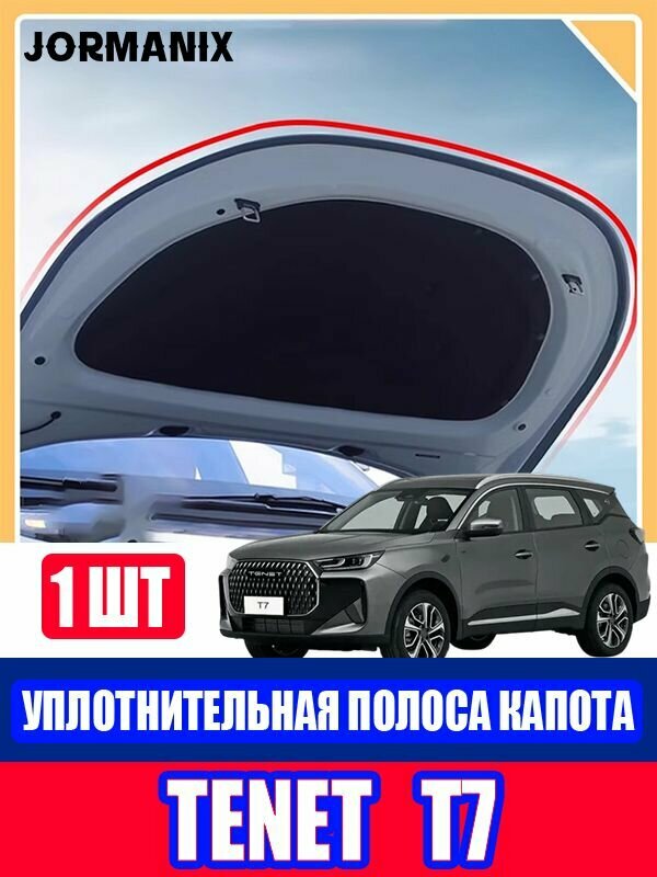 TENET T7 Автомобильный уплотнитель, TENET T7 Уплотнитель дверей