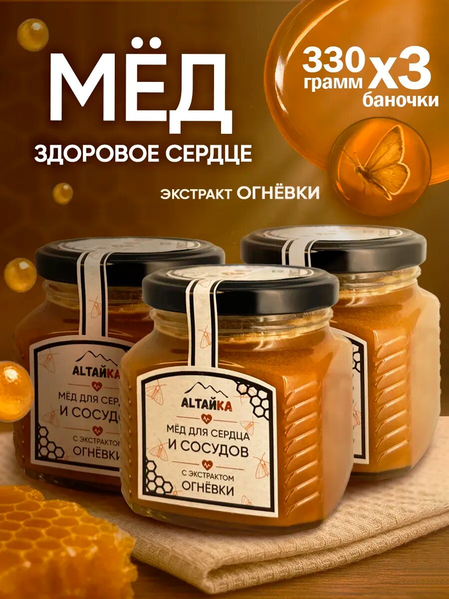 Мёд с Огнёвкой 990 Легенда Алтая сердечный алтайка ALTAЙКА