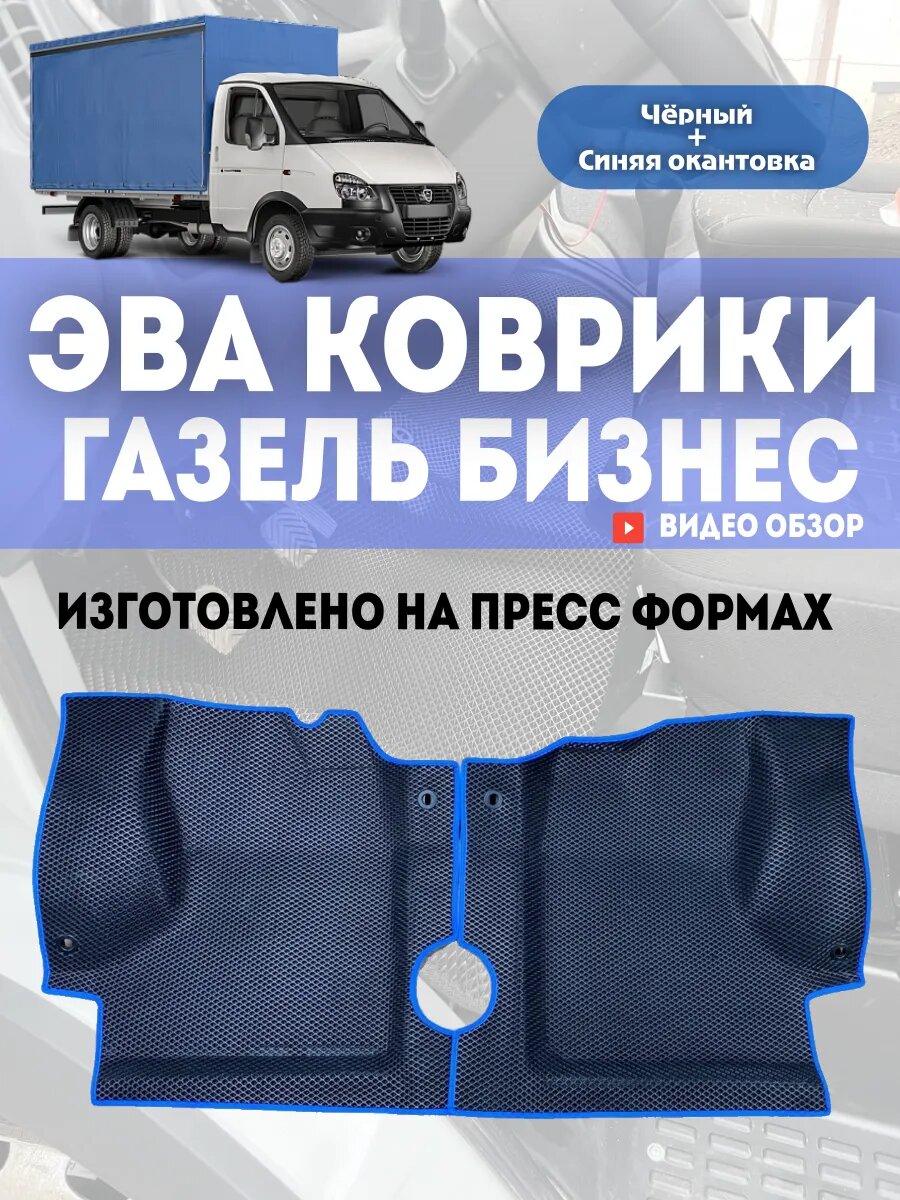 Коврики в машину для Газ 3302