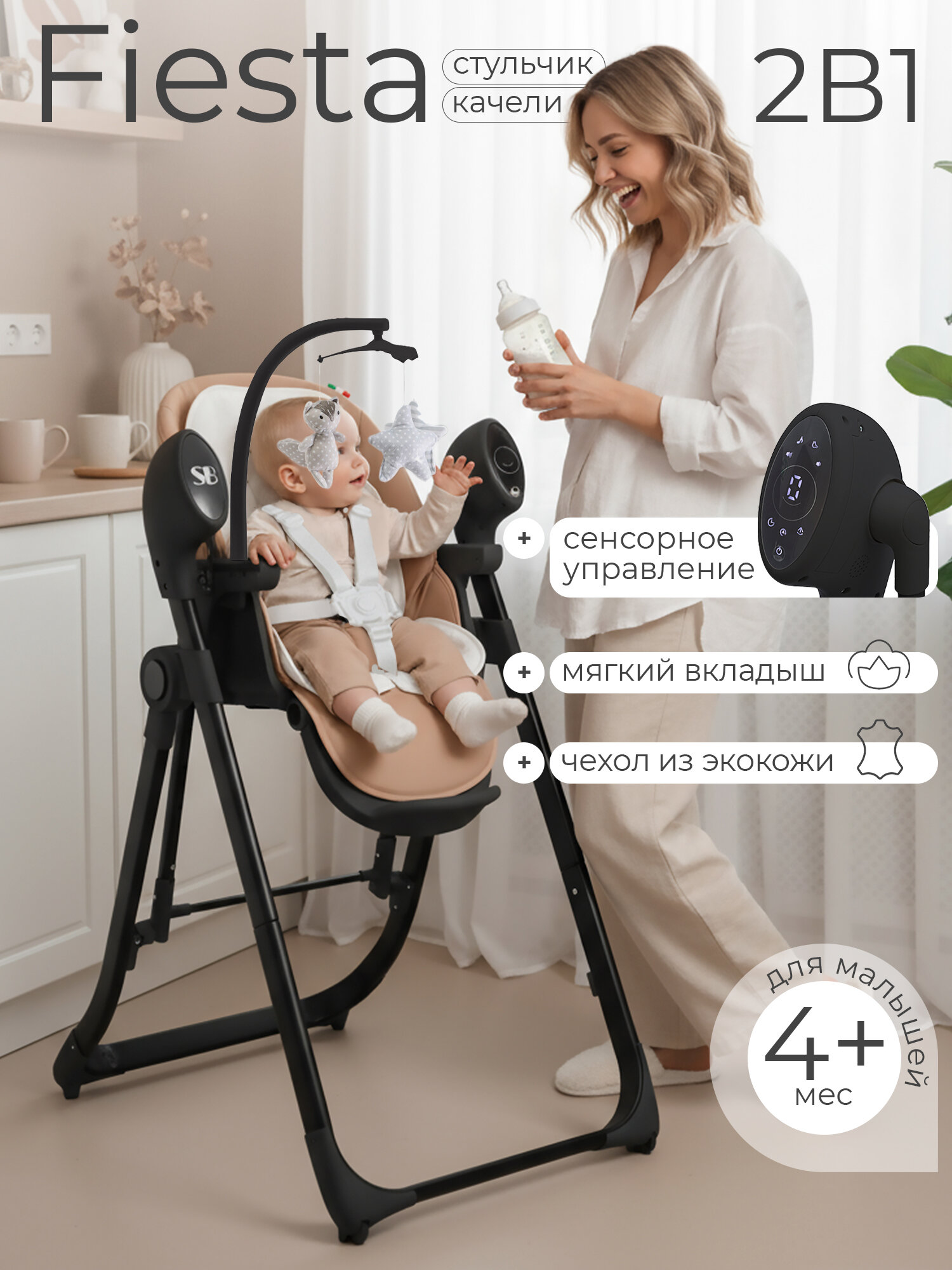 Стульчик для кормления - Электрокачели Sweet Baby Fiesta Black Beige