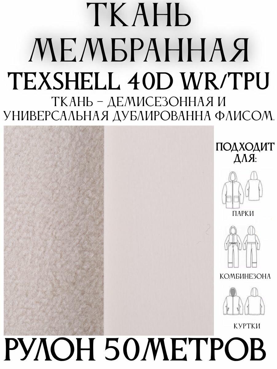 Ткань мембранная Texshell 40D WR/TPU 5k/10k Fleece, 396гр/м2, 82па/18сп, 140см, бежевый