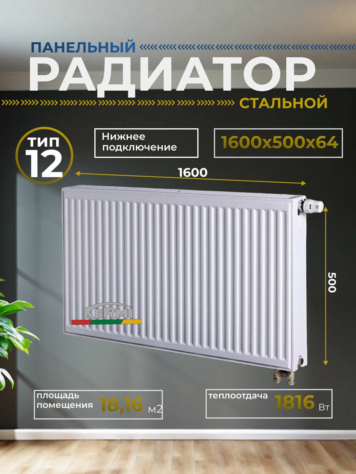 Радиатор отопления стальной панельный Kermi Profil-V FTV 12/500/1600 нижнее подключение (белый RAL 9016) FTV120501601R2Y