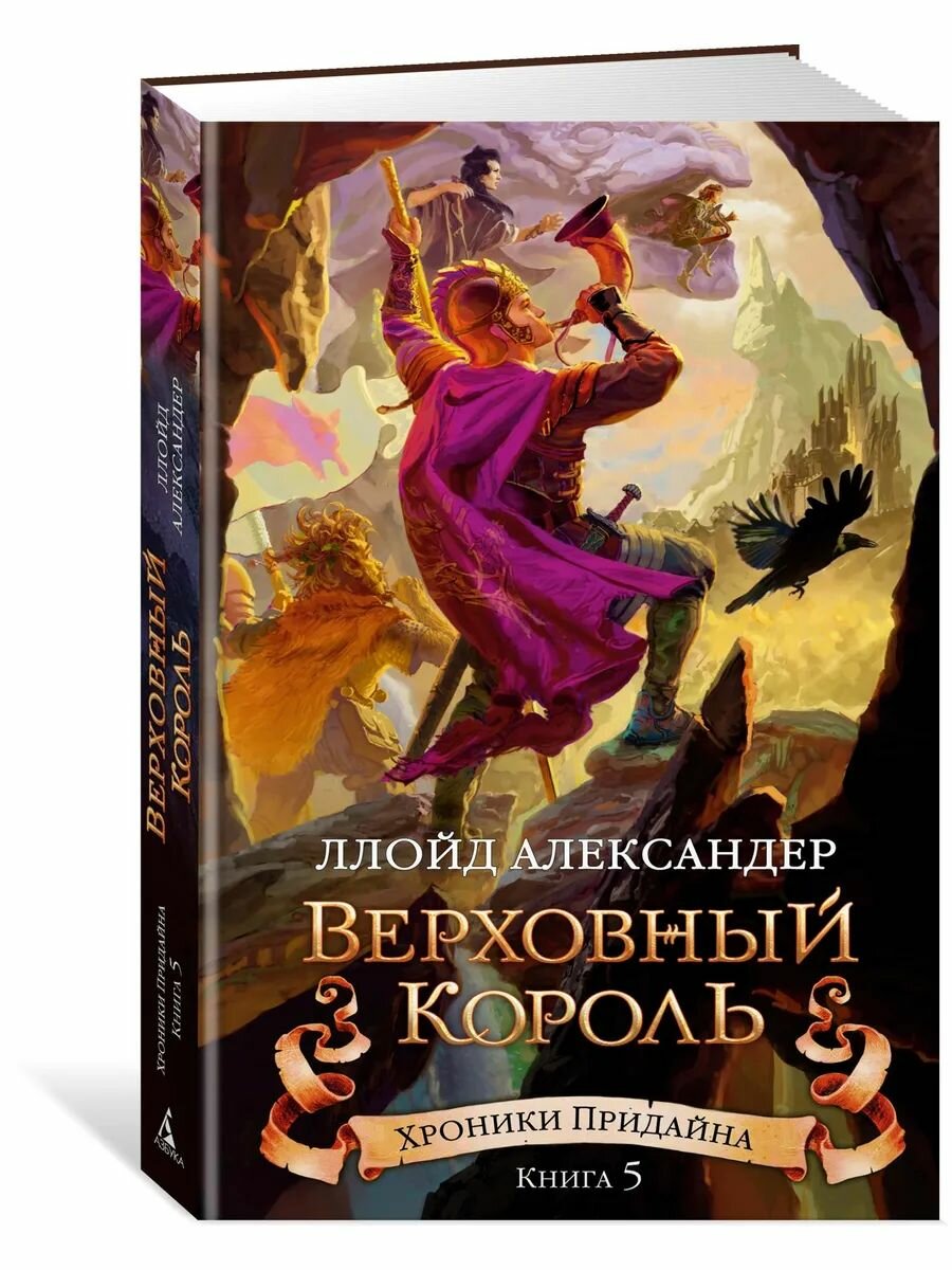 Хроники Придайна. Книга 5. Верховный кор