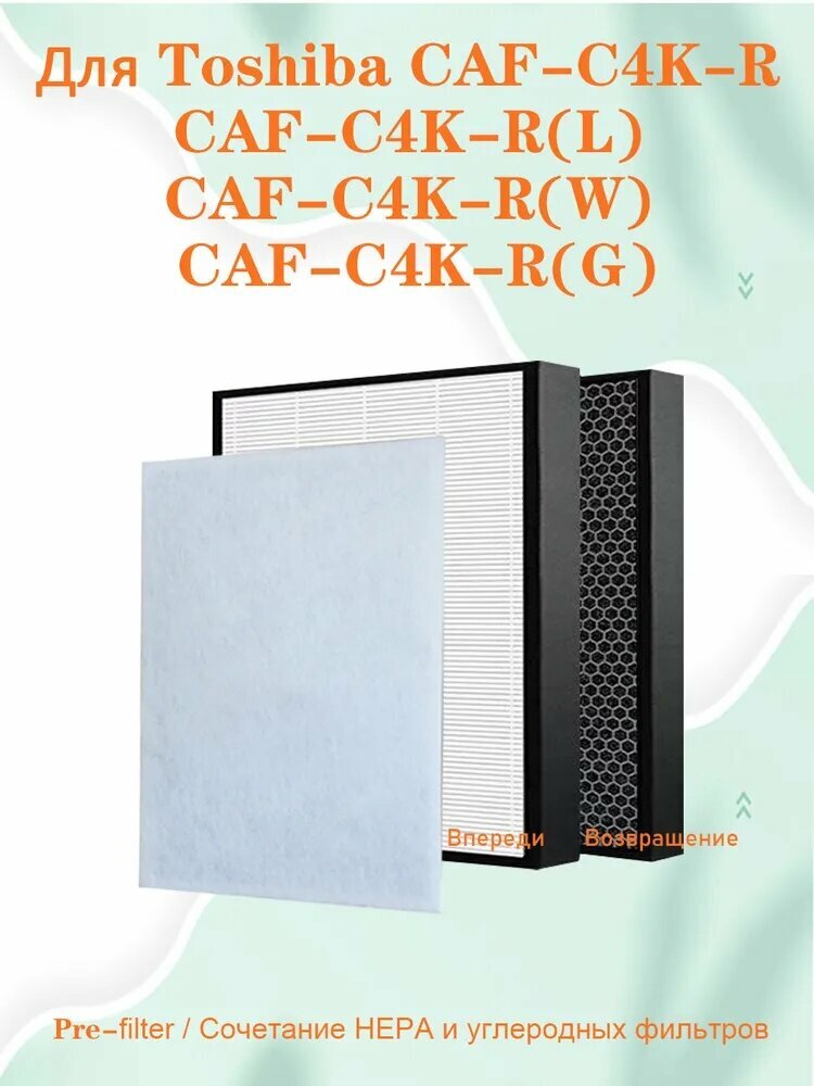 Применяется к очистителю воздуха Toshiba CAF-C4K-R, замена высокоэффективных воздушных фильтров 2 в 1 и углеродных фильтров