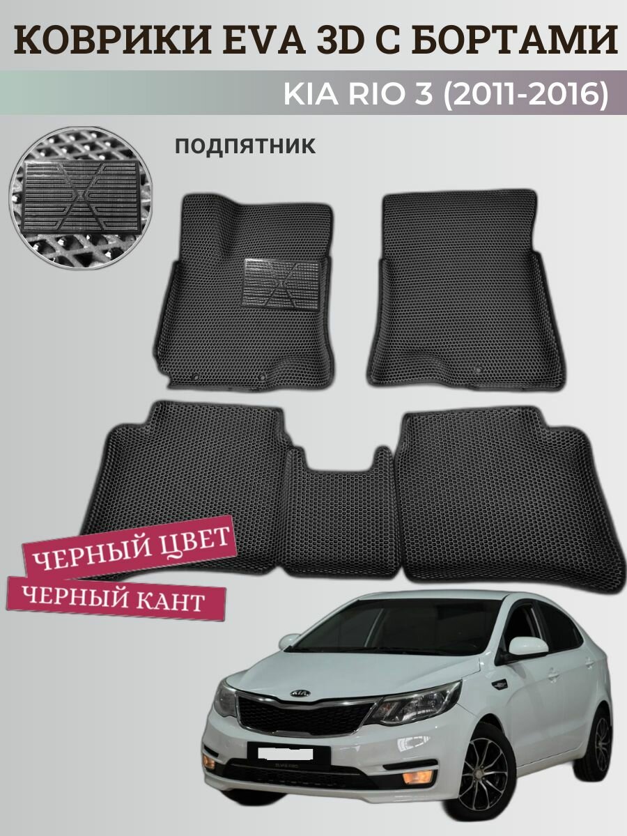 Коврики Киа Рио 3 / Kia Rio 3 поколения (2011-2016) с бортиками, 3D ковры EVA, ЕВА, ЭВА с бортами+подпятник