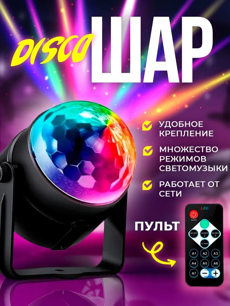 Диско шар Alpatoff L206, для дома, LED, зеркальные блики, пульт, 20 Вт, 30 см