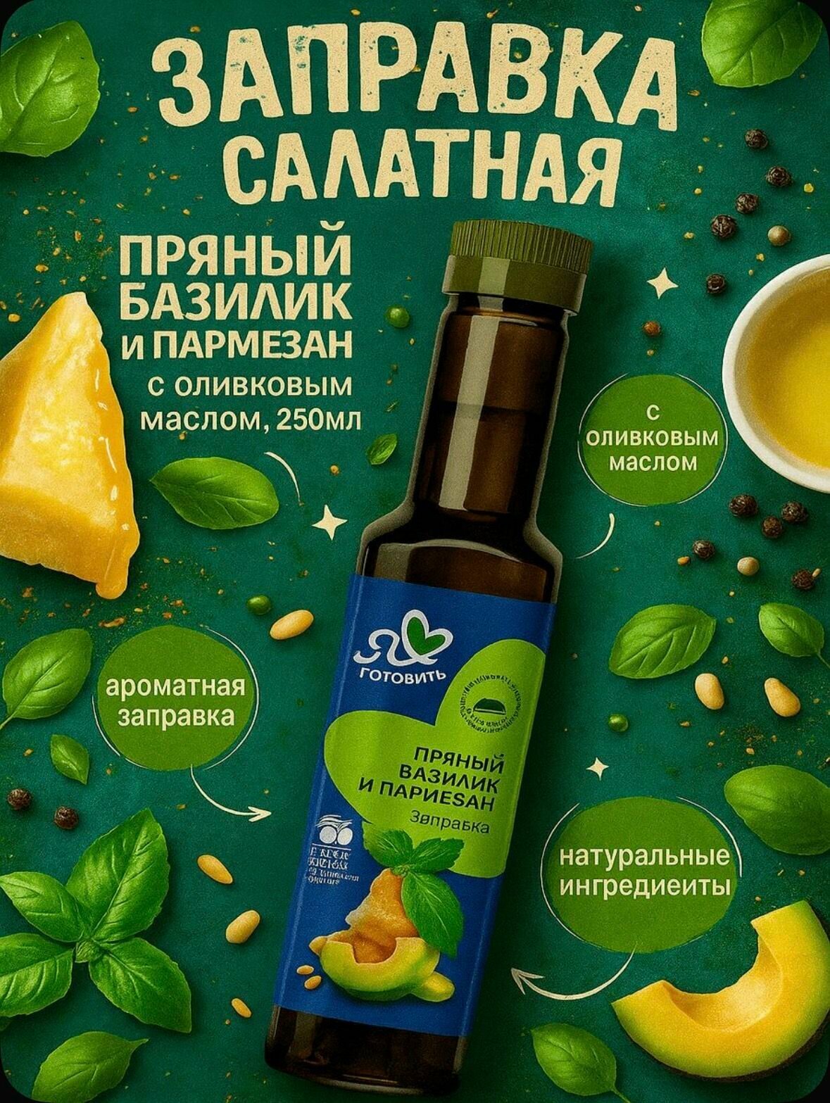 Салатная заправка Я люблю готовить Пряный базилик и пармезан, 250 мл