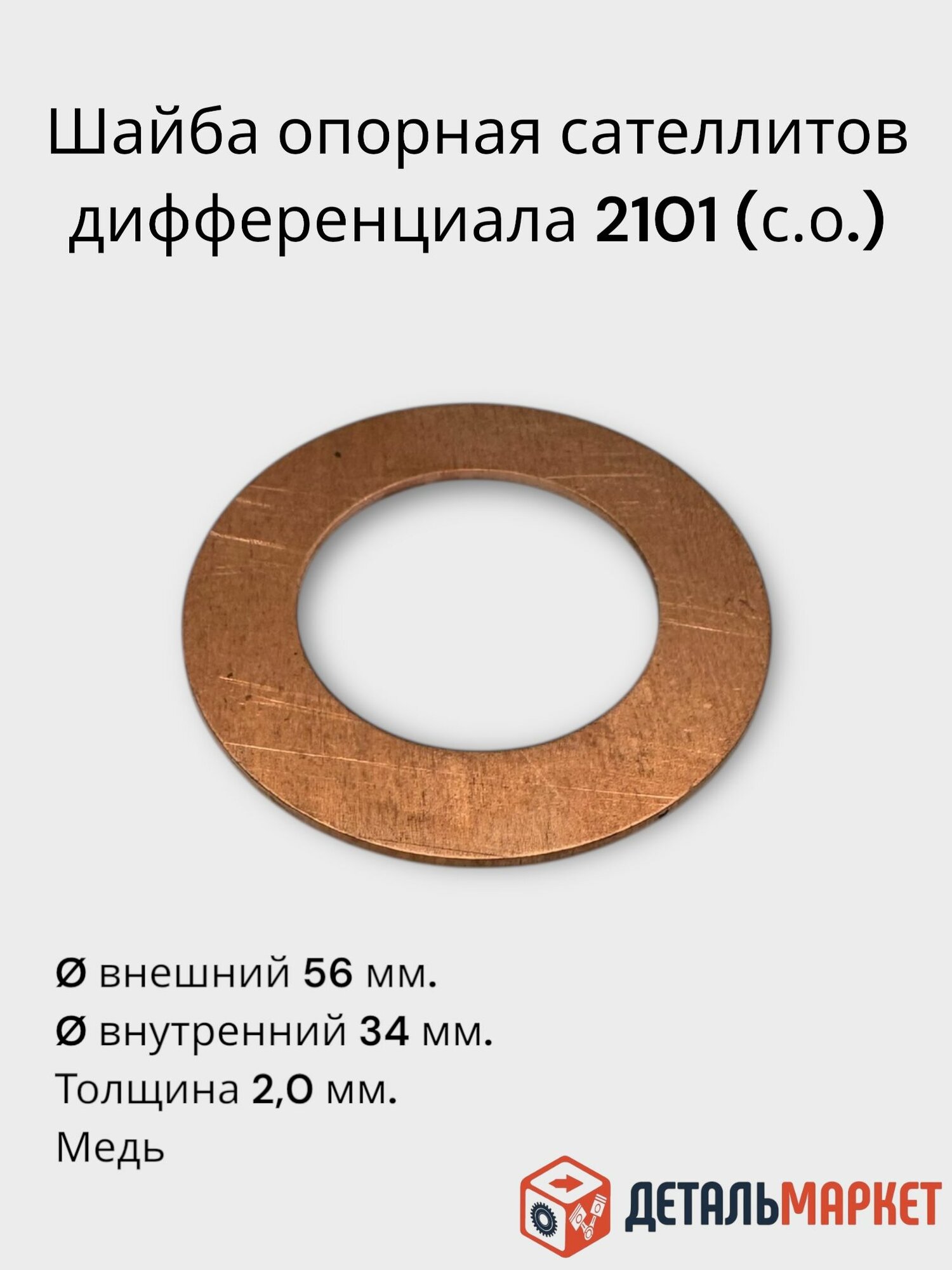 Шайба сателлитов дифференциала для ВАЗ 2101 (2.0) (с. о.) медная