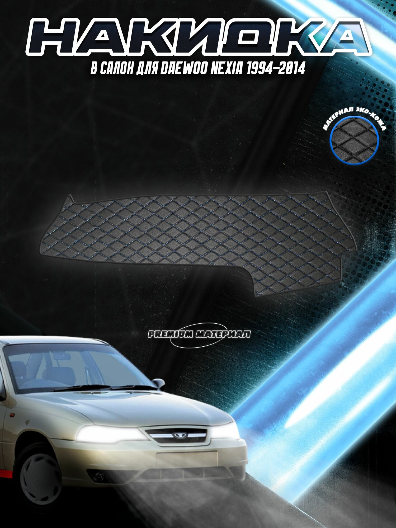 Накидка на панель приборов для Дэо Нексия / Daewoo Nexia 1994-2008 Г. В. Чёрная с синей строчкой