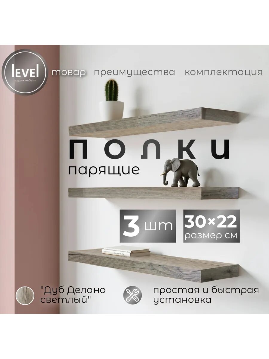 Полка настенная, навесная Дуб Делано Светлый, из ЛДСП, размер 30*22, в комплекте 3шт