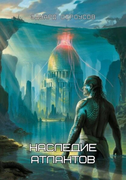 Наследие Атлантов [Цифровая книга]