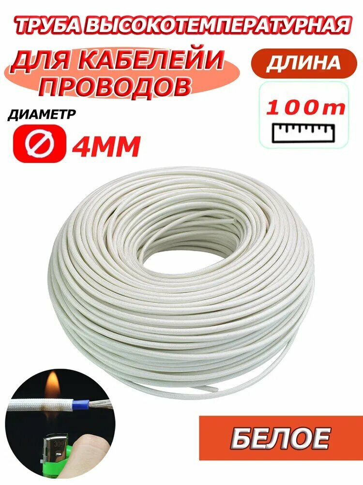 Термостойкая трубка из бесщелочного стекловолокна, 4 мм x 100 м