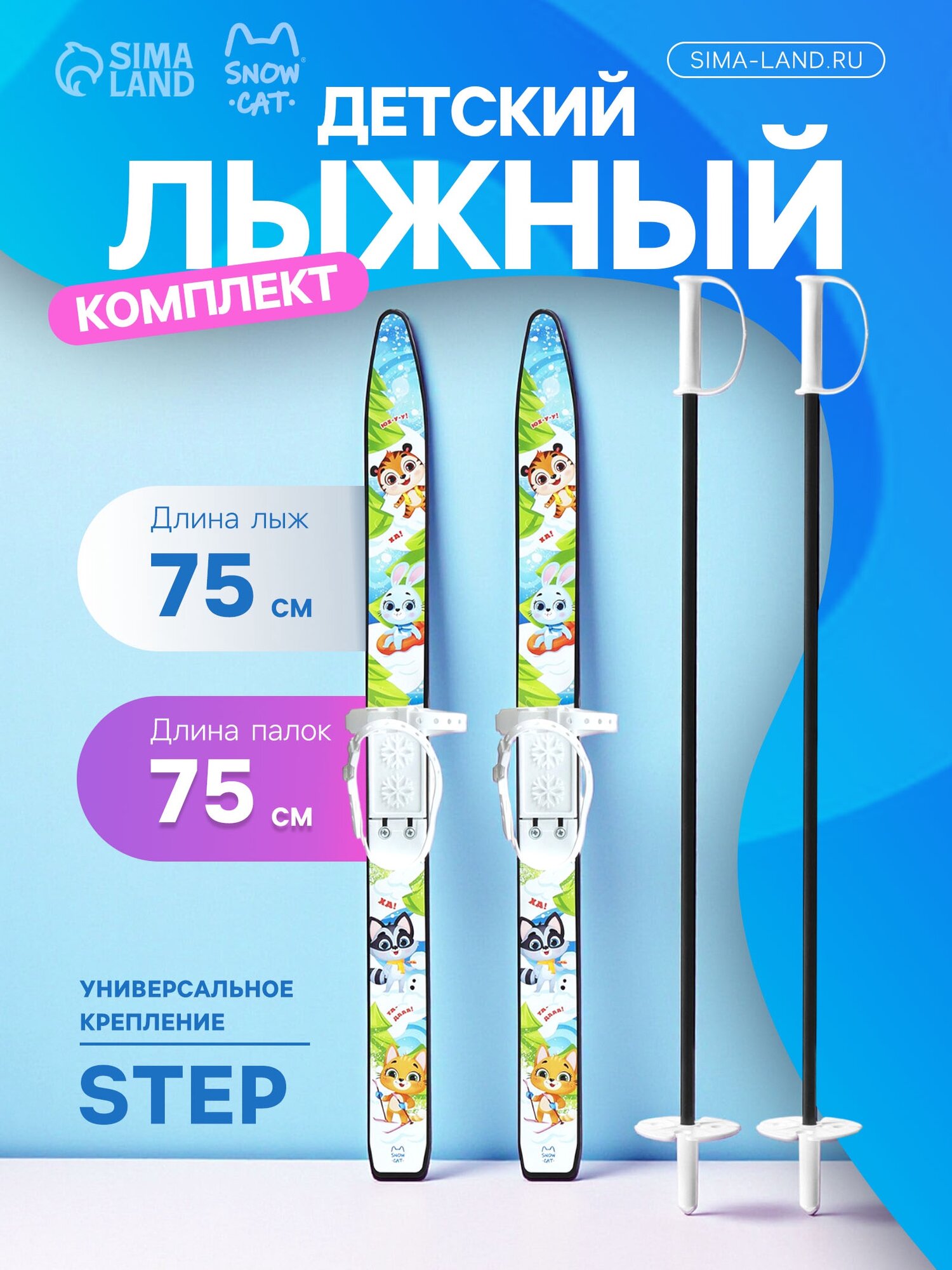 Комплект лыжный детский Snow Cat: лыжи 75 см, палки 75 см