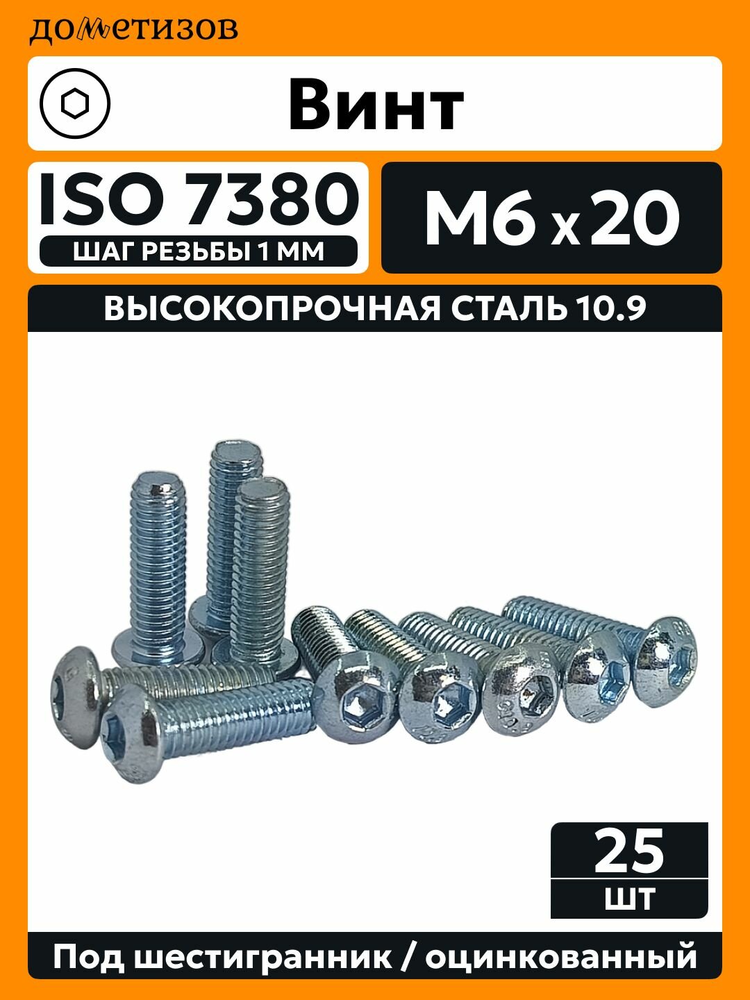 Винт DIN 7380 М 6х20 прочность 10.9 оцинкованный, 25 шт