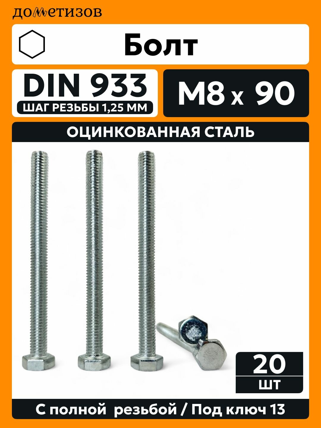 Болт DIN 933 М 8х90 цинк, 20 шт