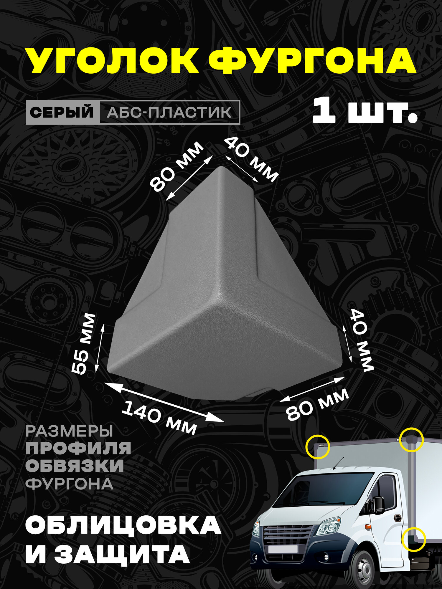 Уголок фургона нижний правый серый для профиля обвязки 140*55 (1) и 80*40 (2) мм (острый угол) пластиковый облицовочный окантовочный угол на будку фургона