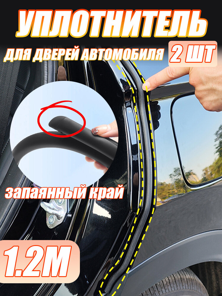 Уплотнитель для дверей авто 120cm*2 шт, для шумоизоляции и защиты от грязи