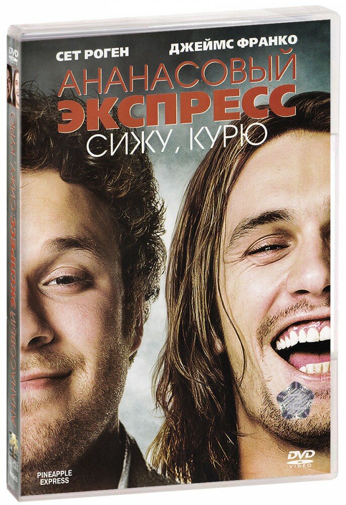Ананасовый экспресс: сижу, курю (DVD) (ДВД диск, DVD Box, США)