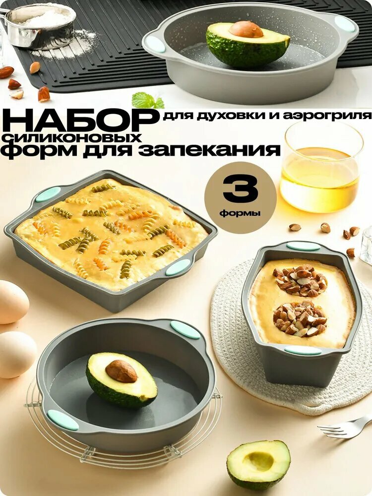 Набор компактных силиконовых форм для выпечки и аэрогриля 3 штуки.