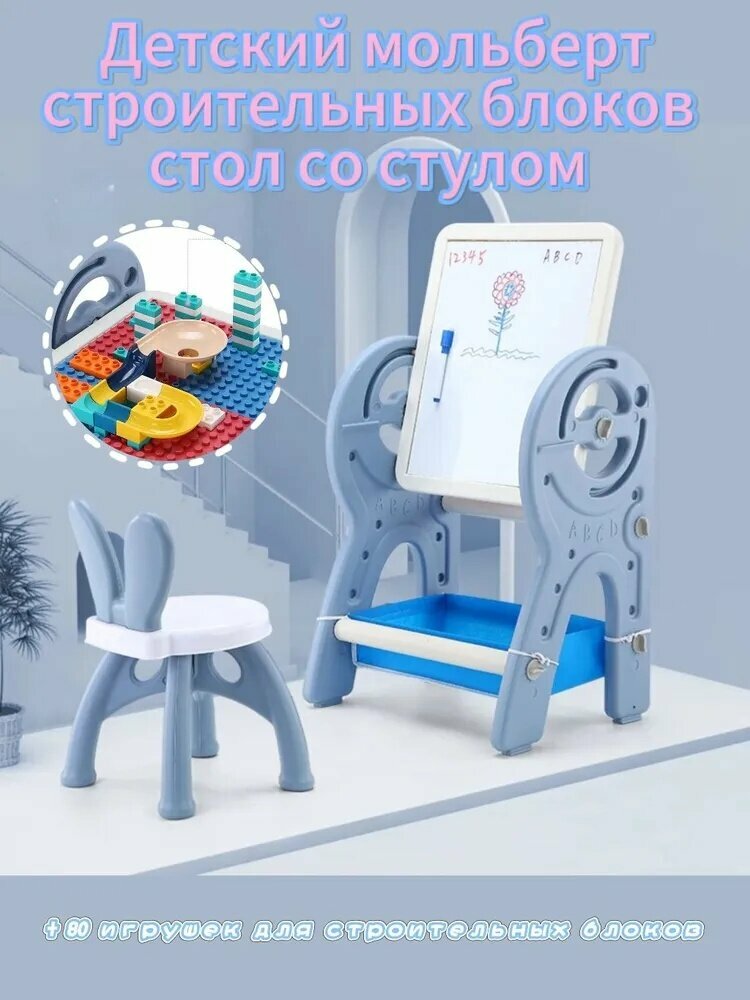 Детский мольберт, доска для рисования + стол для строительных блоков со стулом + 80 игрушек для строительных блоков